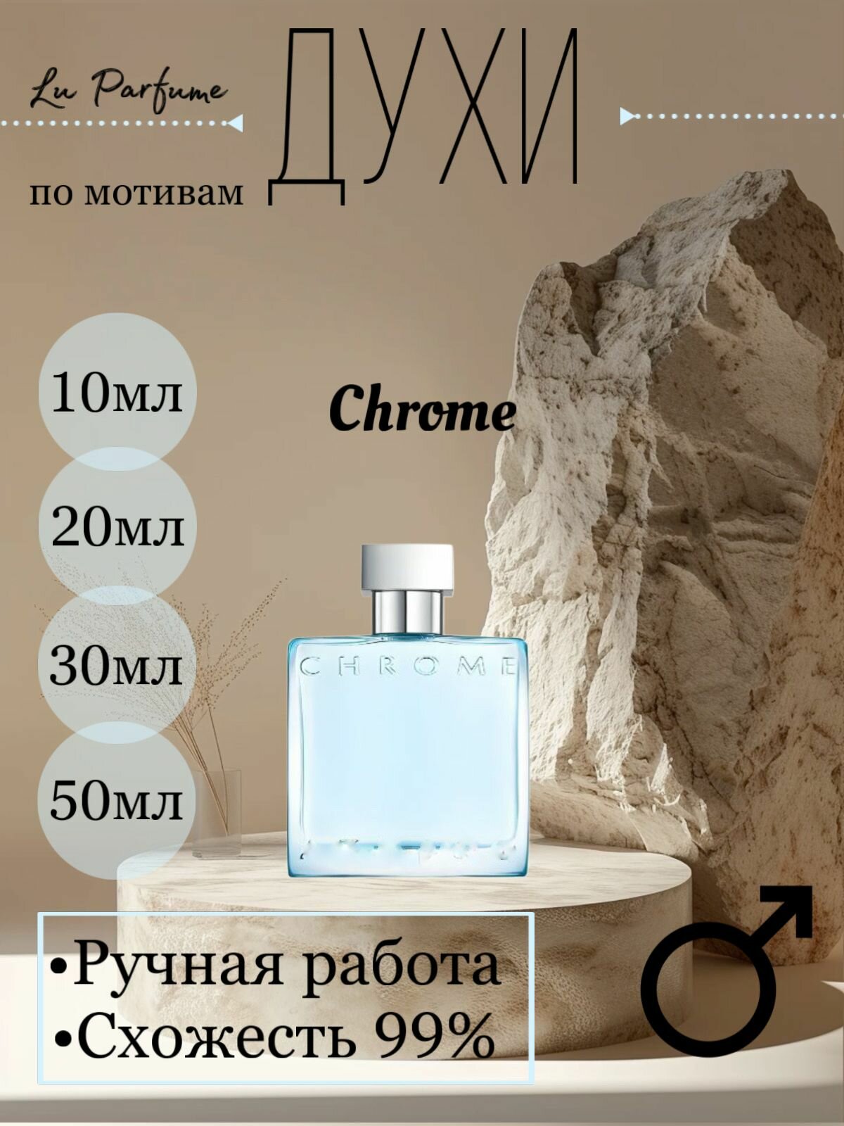 Духи ручной работы по мотивам 'Chrome', для мужчин Lu Parfume