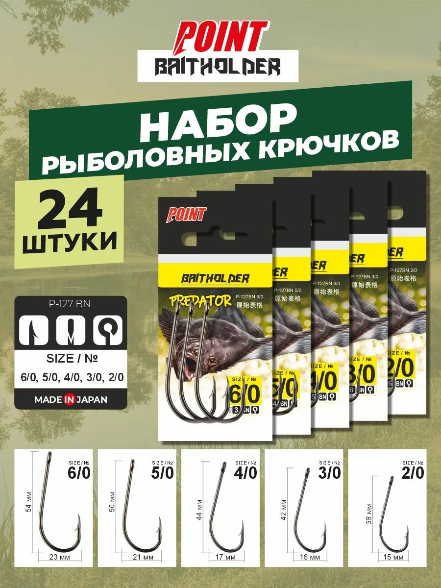 Комплект крючков POINT hooks BAITHOLDER (size: 6/0,5/0,4/0,3/0,2/0)