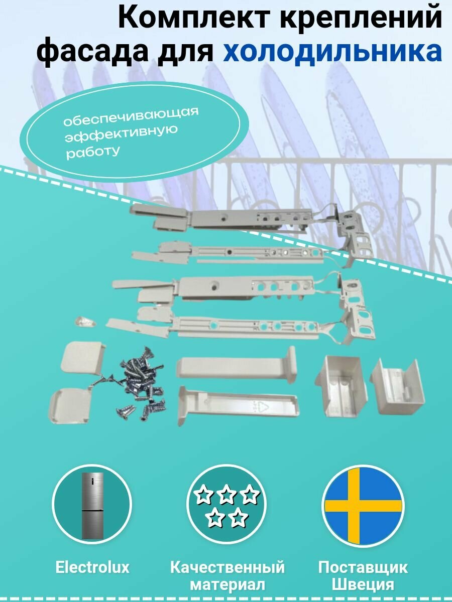 Комплект креплений фасада для холодильника Electrolux