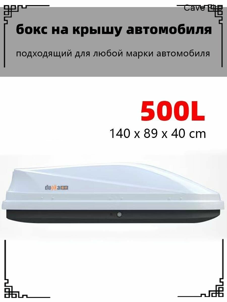 Багажный Бокс 500 Литров Автомобильный Багажник На Крышу, Подходящий Для Любой Марки Автомобиля, Белый