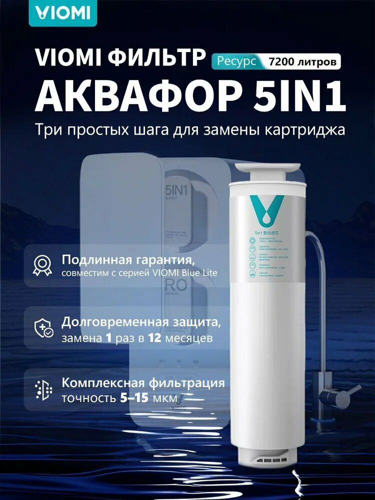 Фильтр VIOMI 5-в-1 для умных очистителей воды, 7200л ресурс, совместим с Blue lite(400G/600G)