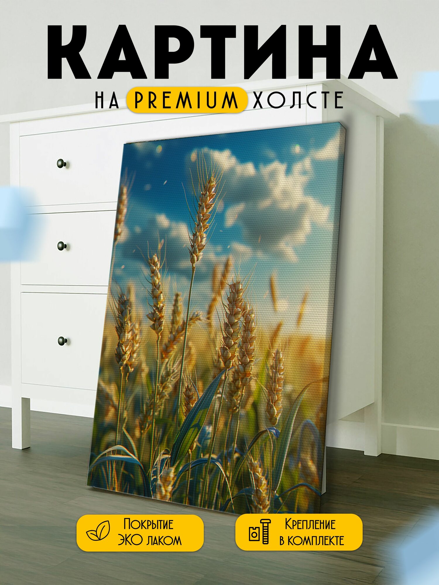 Картина на холсте, Пшеница поле и голубое небо, идеален для украшения кухни, спальни или офиса.