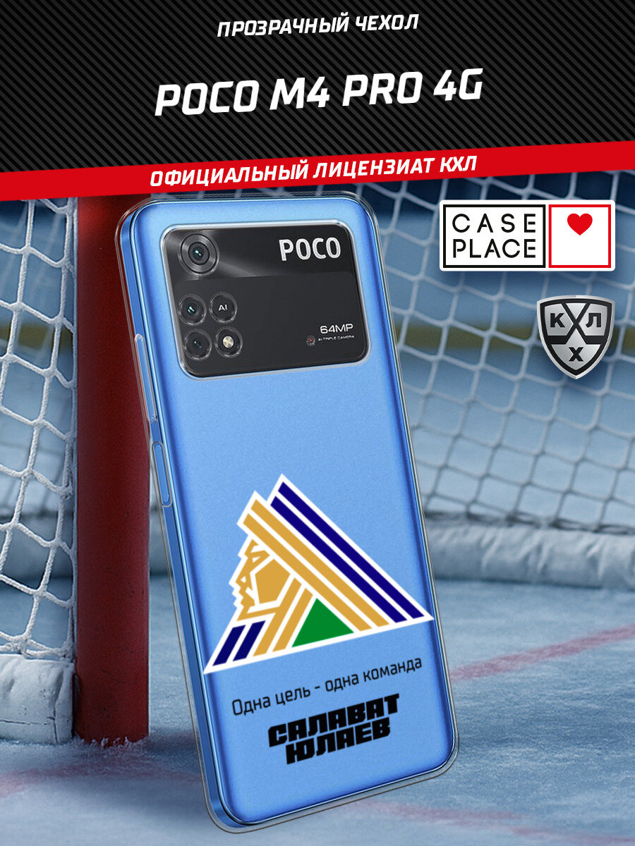 Чехол на Xiaomi Poco M4 Pro 4G / Поко М4 Про 4G с принтом КХЛ Салават цитата, прозрачный
