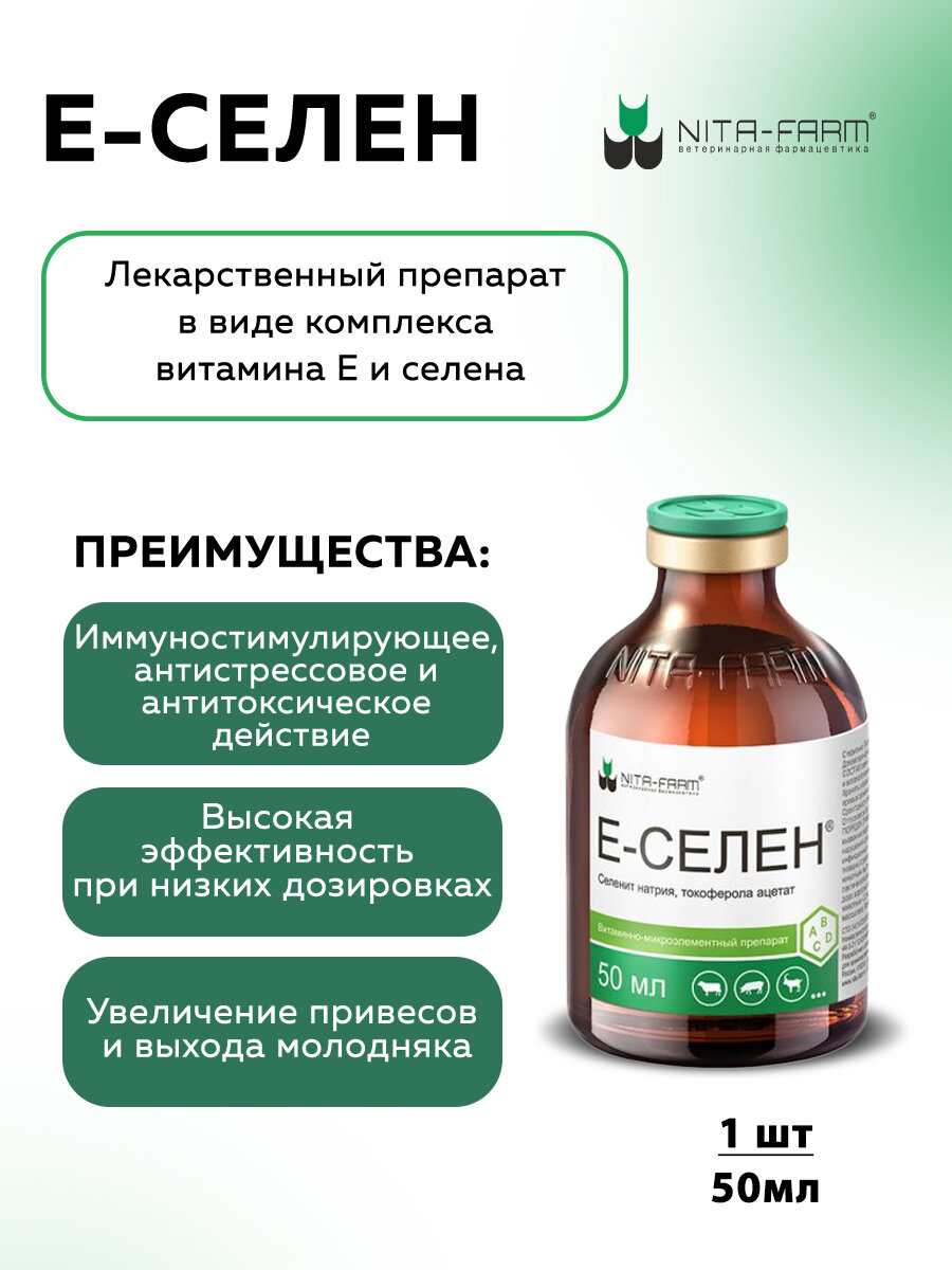 Е-Селен для животных, 100мл