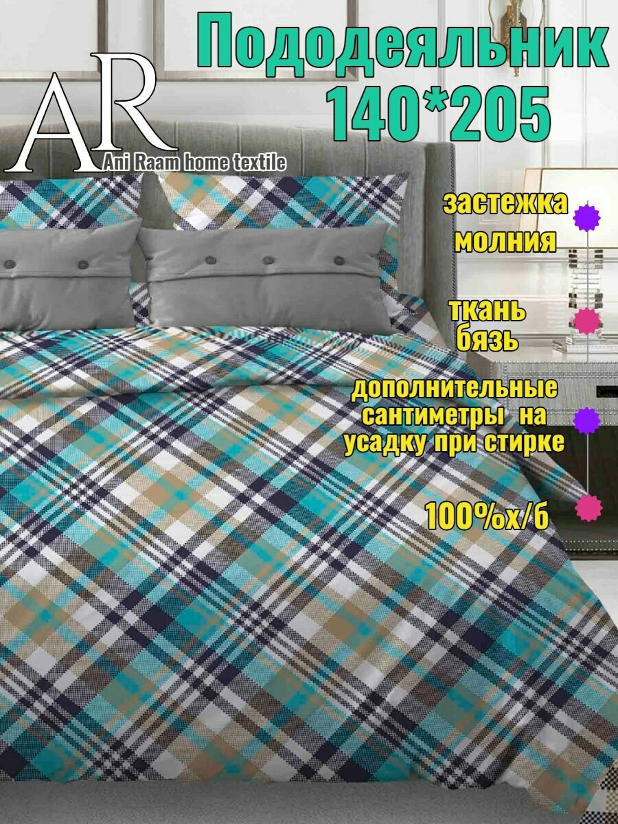 Пододеяльник,140 х 205,1.5 спальный, хлопок, бязь, Лондон