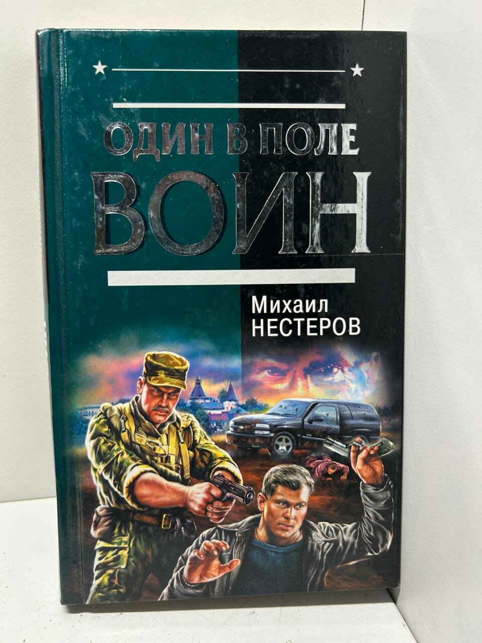 Нестеров М. П. Один в поле воин