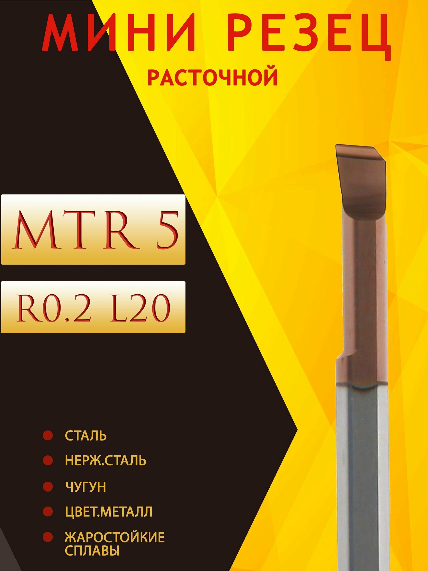 Мини-резец расточной MTR5 R0.2 L20
