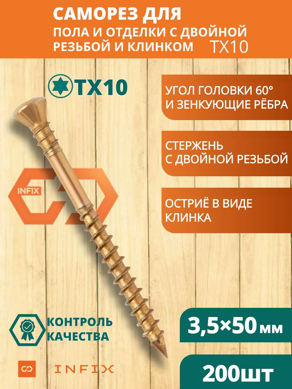 Саморез отделочный двойная резьба 3.5х50 клинок цж tx 10 INFIX (упак 200 шт)