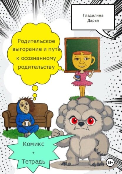 Родительское выгорание и путь к осознанному родительству [Цифровая книга]