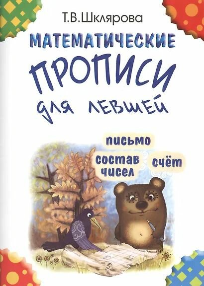 Шклярова Татьяна Васильевна: Математические прописи для левшей. Письмо. Состав чисел. Счет