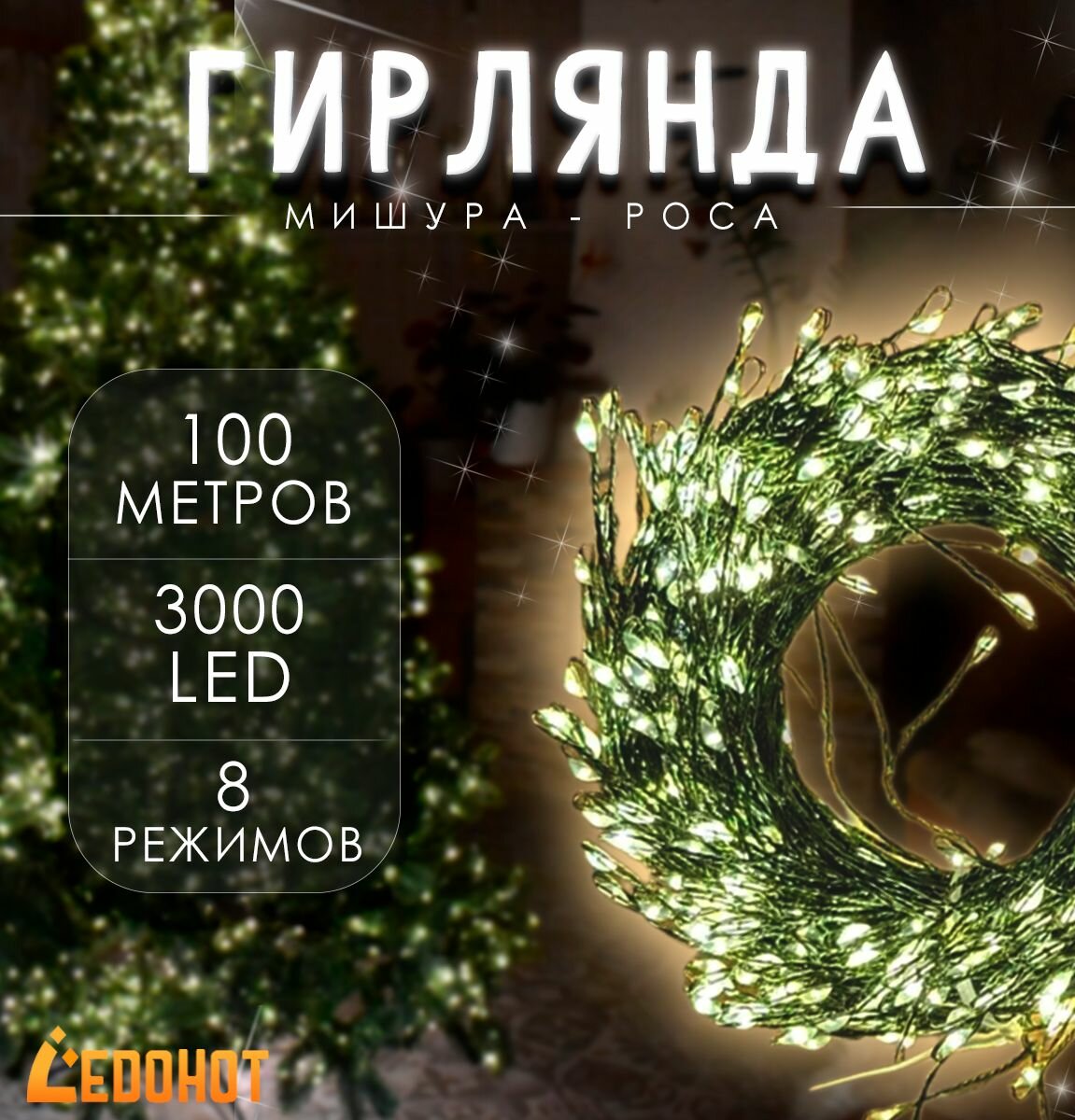 Гирлянда мишура роса светодиодная 100м, 3000ламп, на елку, хвойная лапа, уличная, нить, новогодняя
