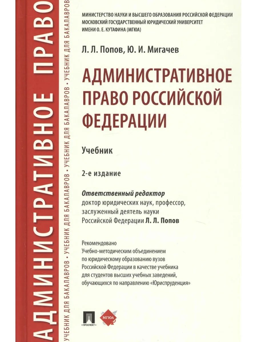 Административное право Российской Федерации. Учебник