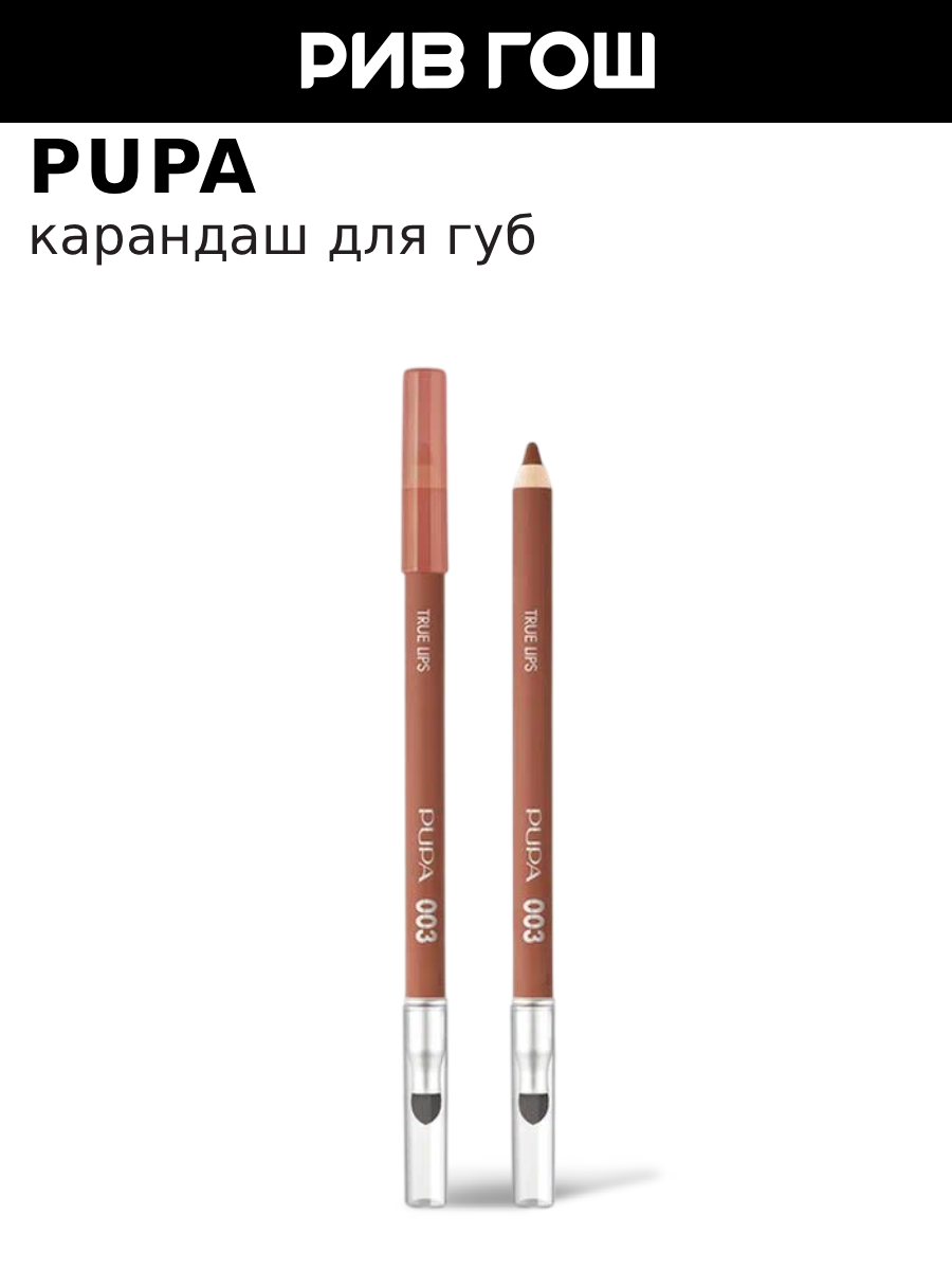 PUPA Карандаш для губ True Lips, 1,2 г, 003