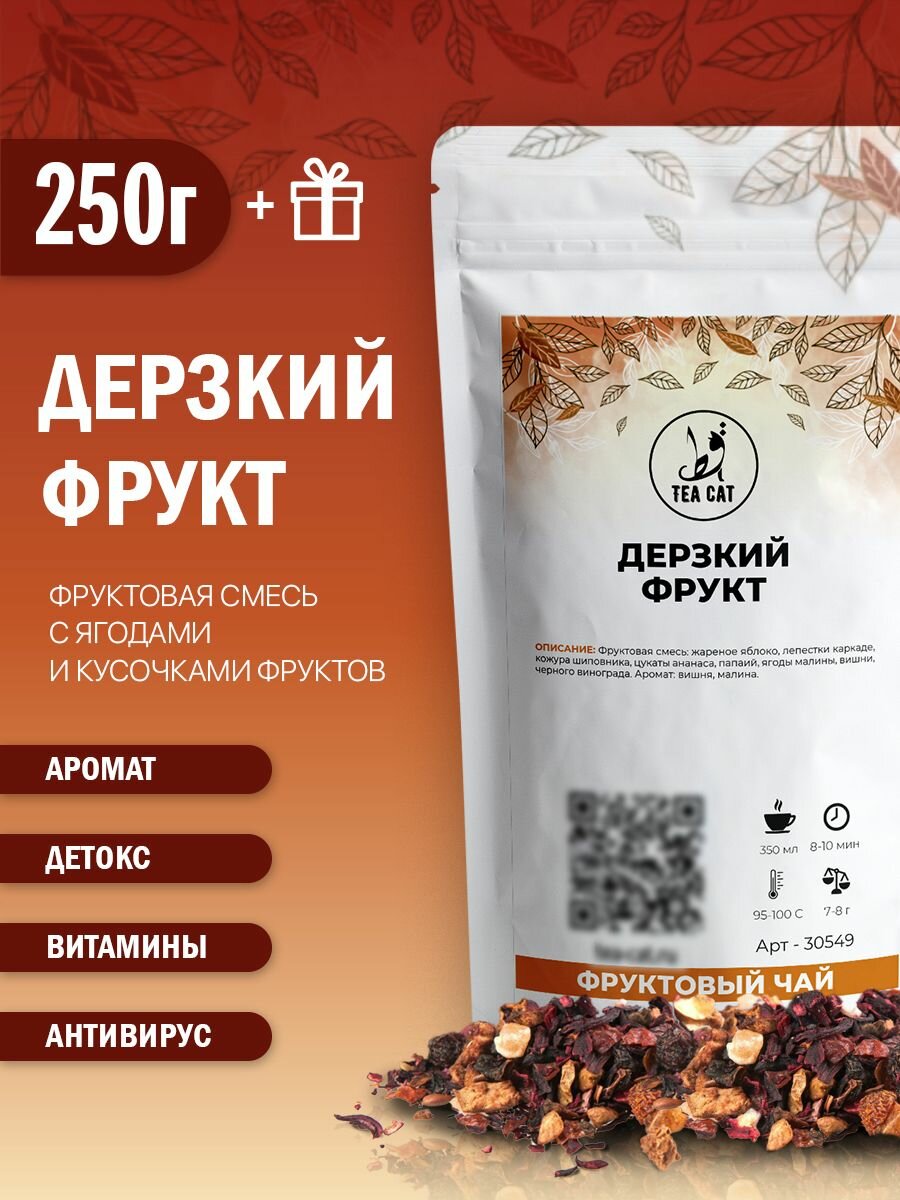 Чай фруктовый Дерзкий Фрукт, 250г