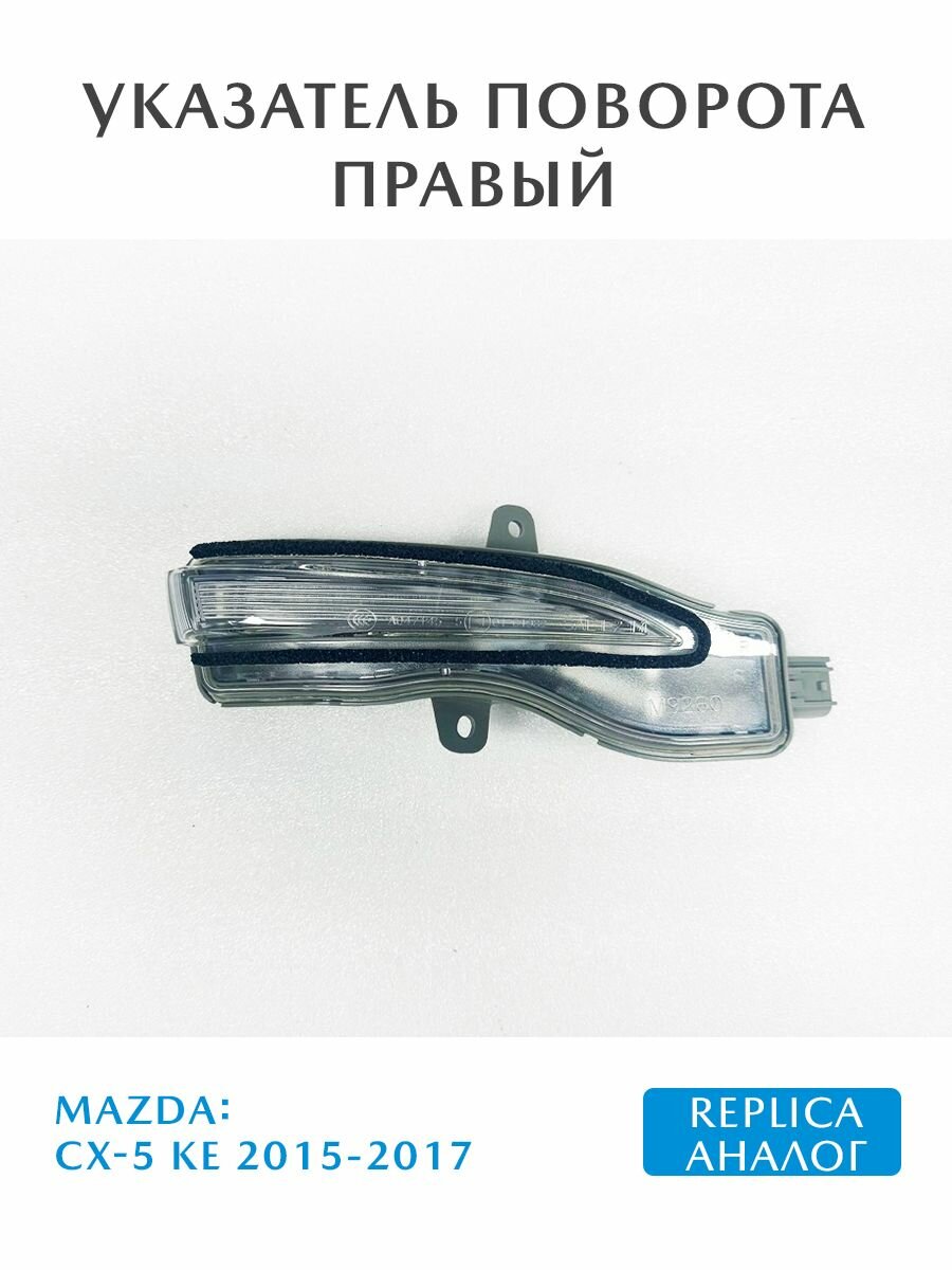 Указатель поворота (повторитель / поворотник) правый Mazda CX-5 KE 2015-2017