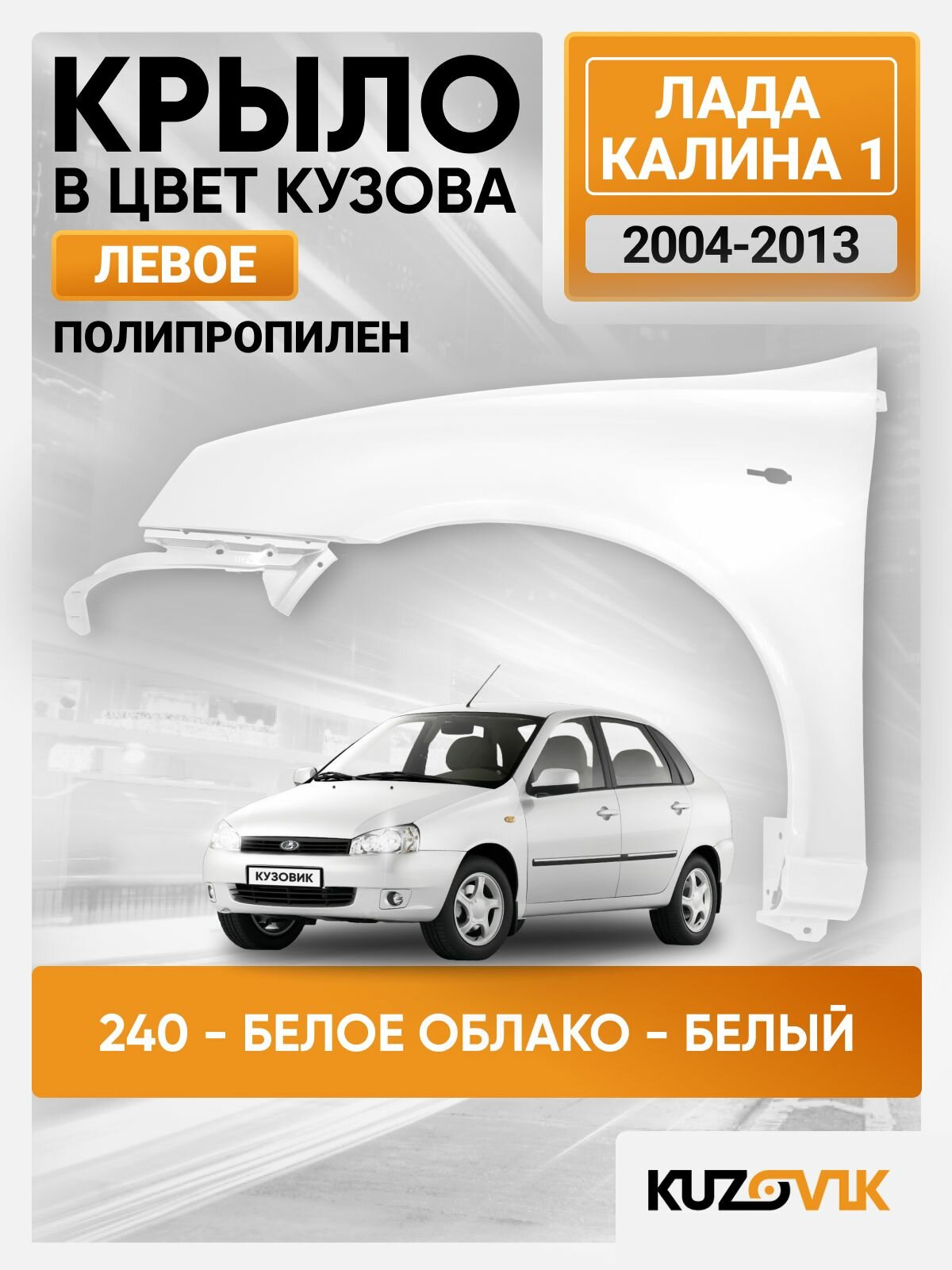 Крыло переднее левое в цвет Лада Калина 1 пластиковое (ПП) 240 - Белое облако - Белый