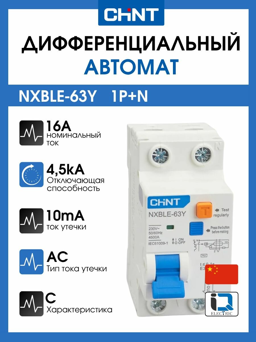 Дифференциальный автомат АВДT CHINT NXBLE-63Y 1P+N 4.5kA х-ка С 16А тип АС 10mA (R) 105524