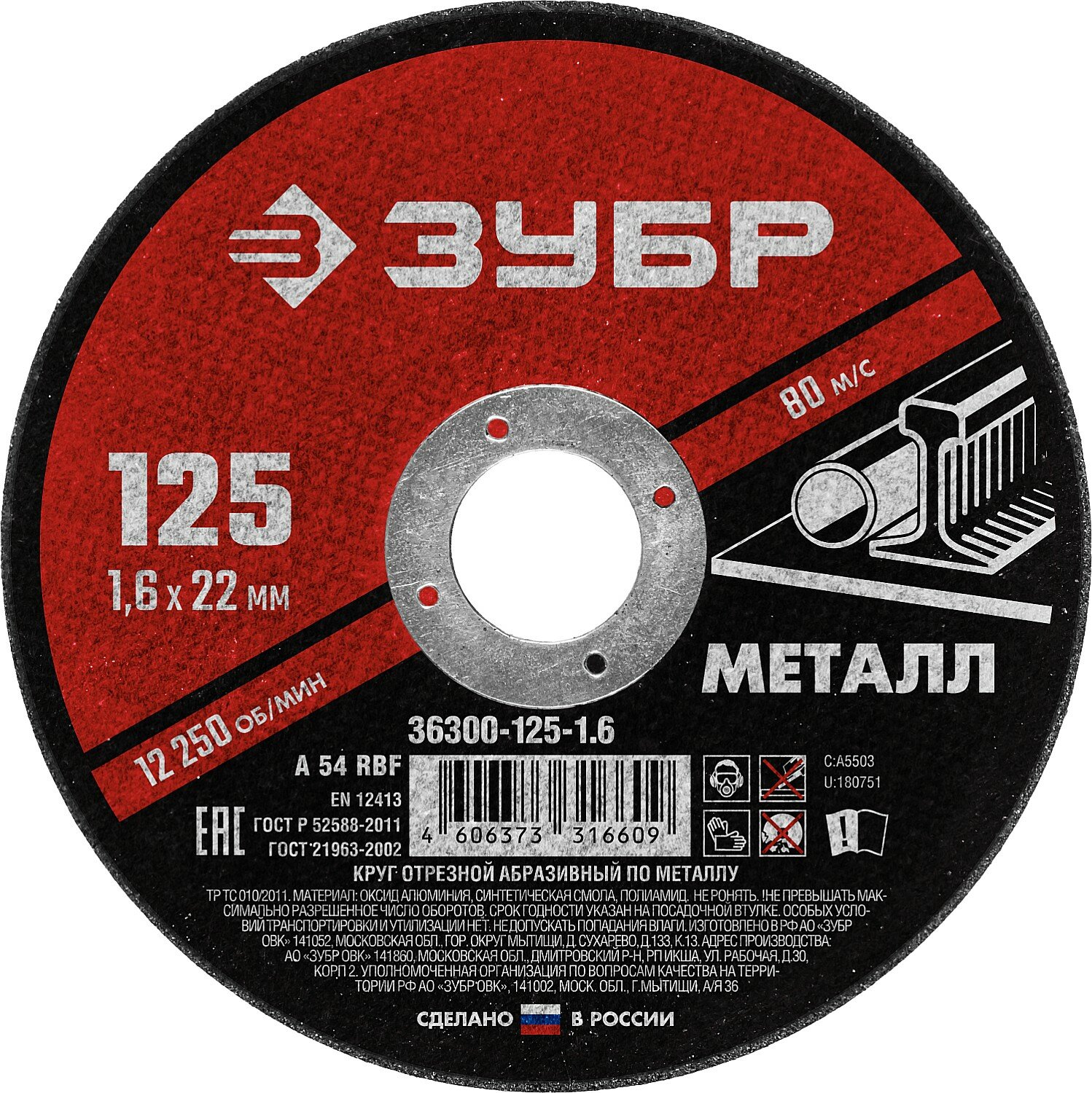 Круг отрезной по металлу ЗУБР 125x1.6мм 36300-125-1.6