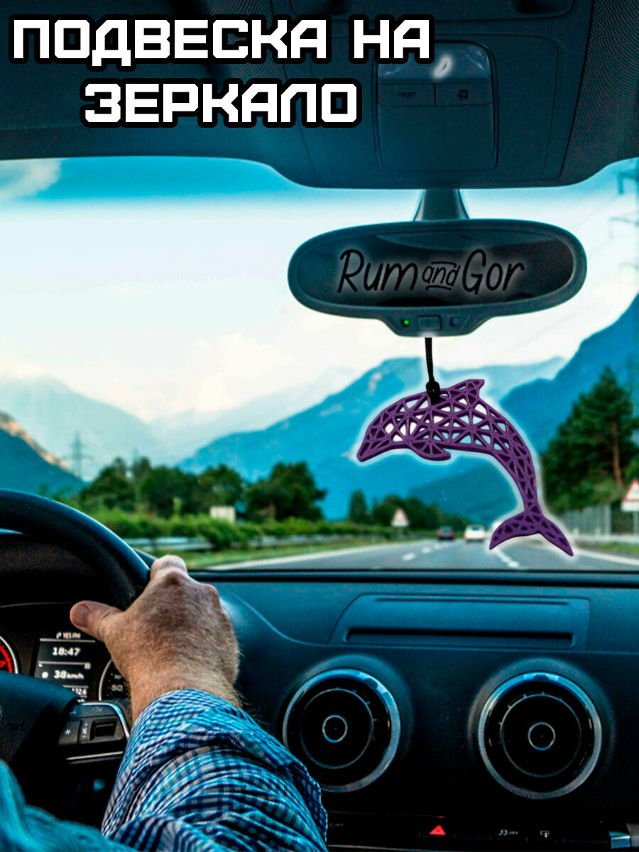 Подвеска в машину - Дельфин фиолетовый