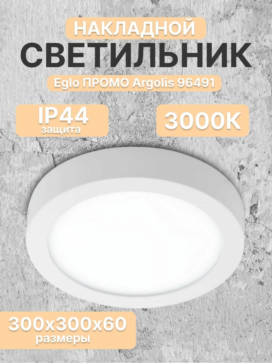 Eglo промо Argolis 96491