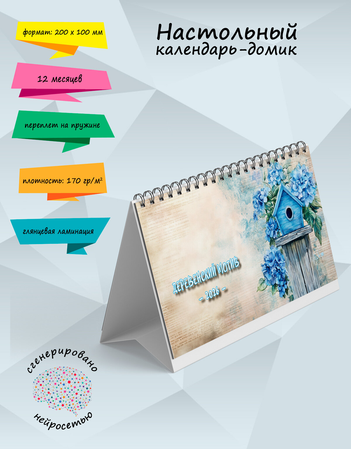 Настольный календарь-домик Деревенский мотив на 2026 год