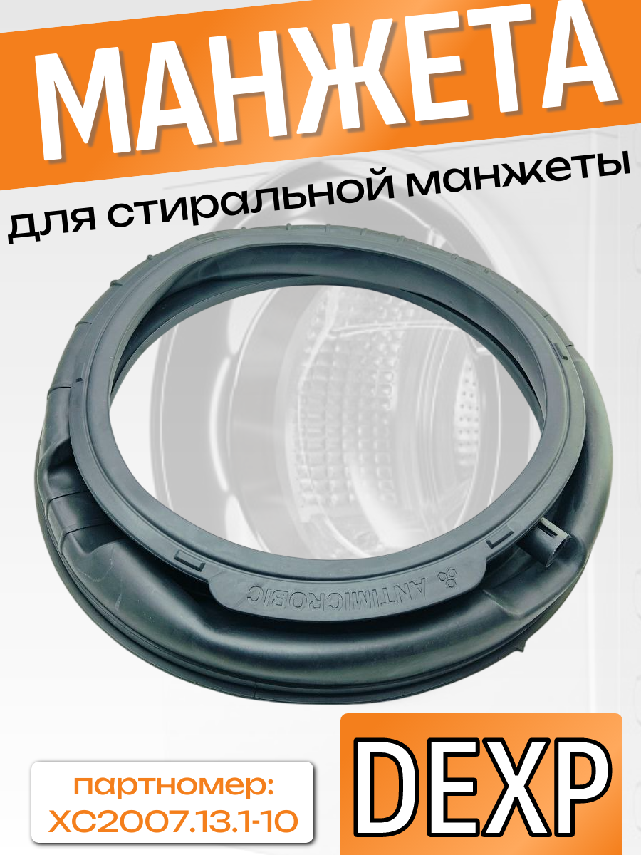 Манжета люка для стиральной машины Dexp XC2007.13.1-10 (antimicrobic)