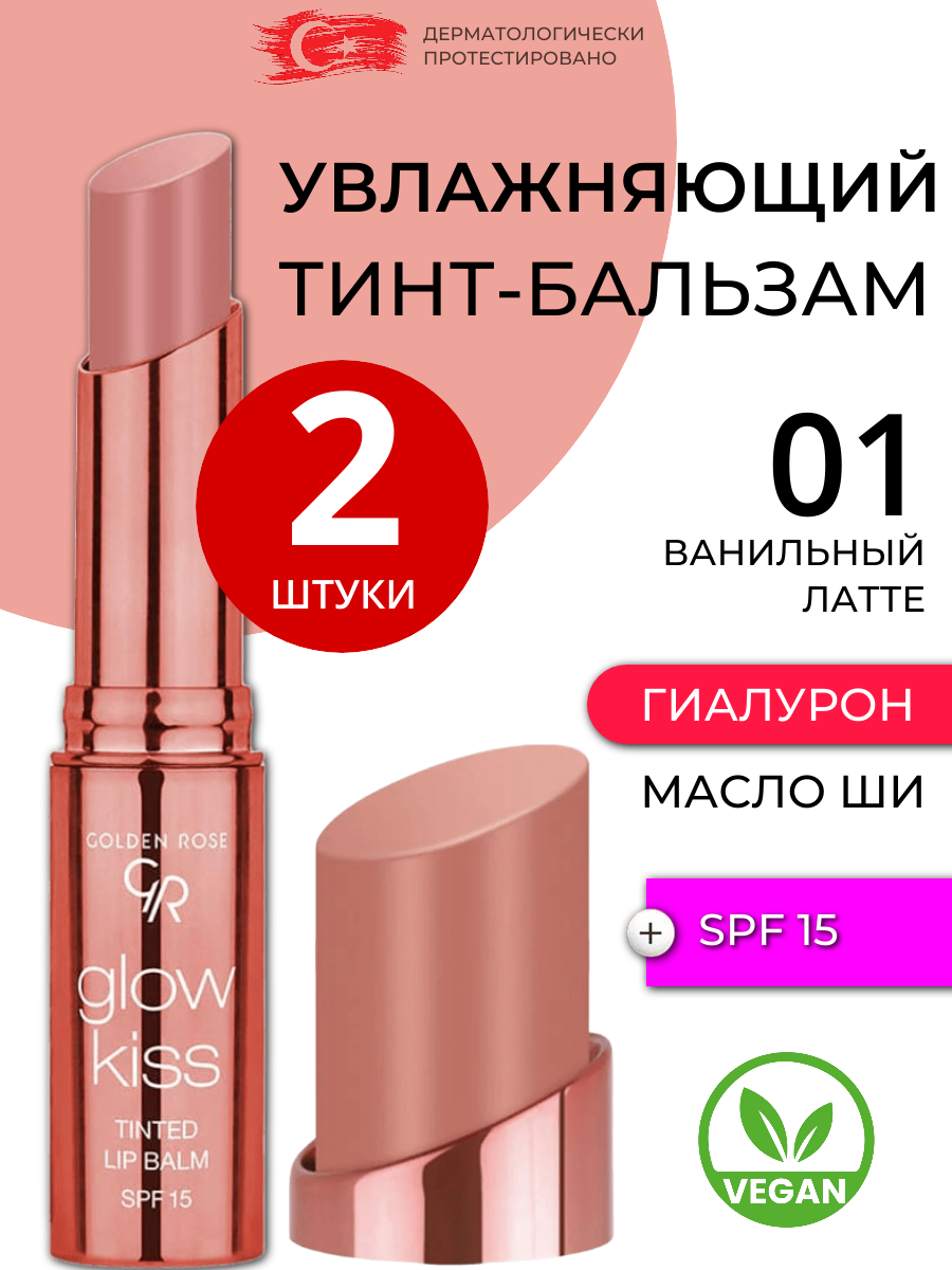 Увлажняющий тинт бальзам для губ оттеночный, стойкий с SPF 15, веган халяль Турция разглаживающий кожу губ Golden Rose Glow Kiss Tinted Lip Balm кремовый фруктовый ягодный, с оттенком 01 Ванильный, набор из 2 штук