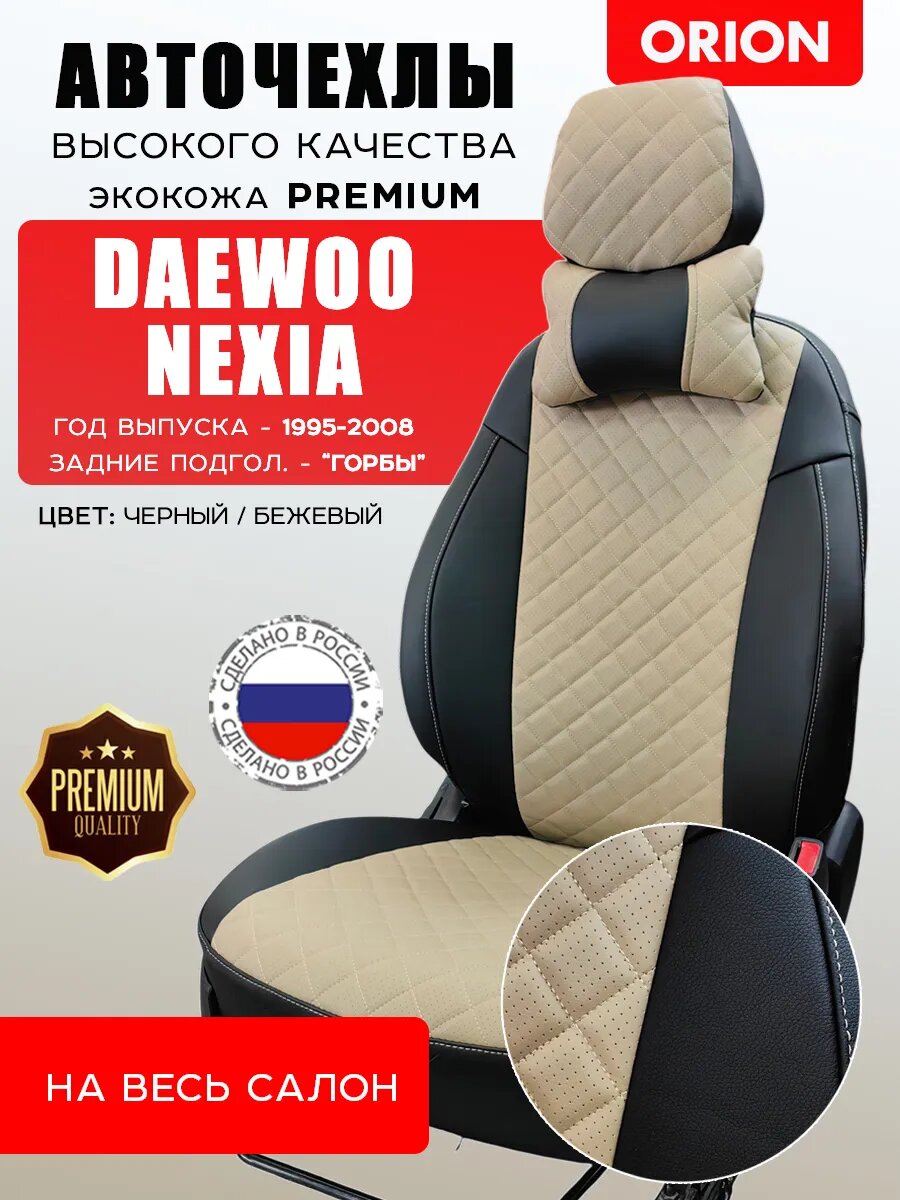 Чехлы на сиденья для Daewoo Nexia, на весь салон