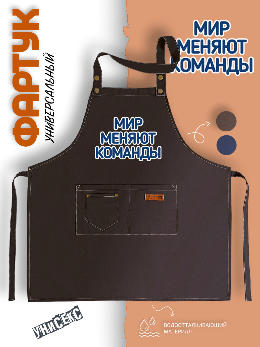 Фартук кухонный с надписью мир меняют команды универсальный с принтом поварской