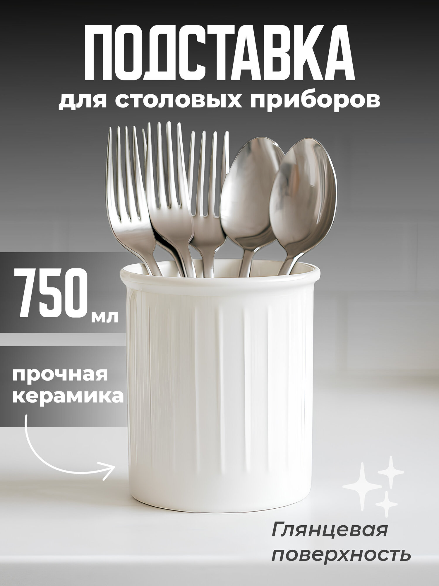 Подставка для столовых приборов керамическая настольная Shiny Kitchen, белая