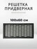 Придверная решетка