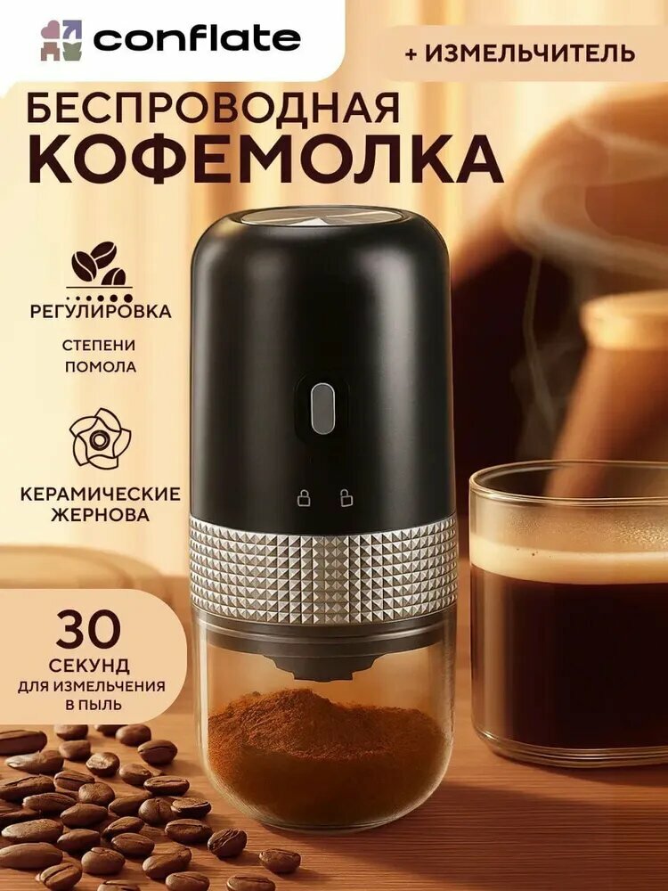 Кофемолка Conflate, черная/серебристая, жерновая, беспроводная