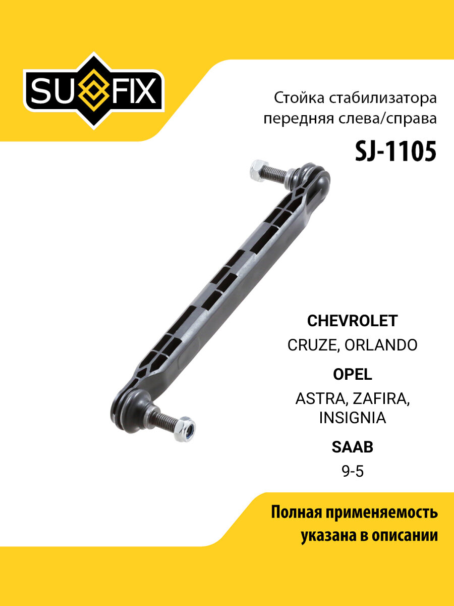Стойка стабилизатора передняя правая/левая для CHEVROLET CRUZE, ORLANDO / OPEL ASTRA, ZAFIRA, INSIGNIA / SUFIX SJ-1105