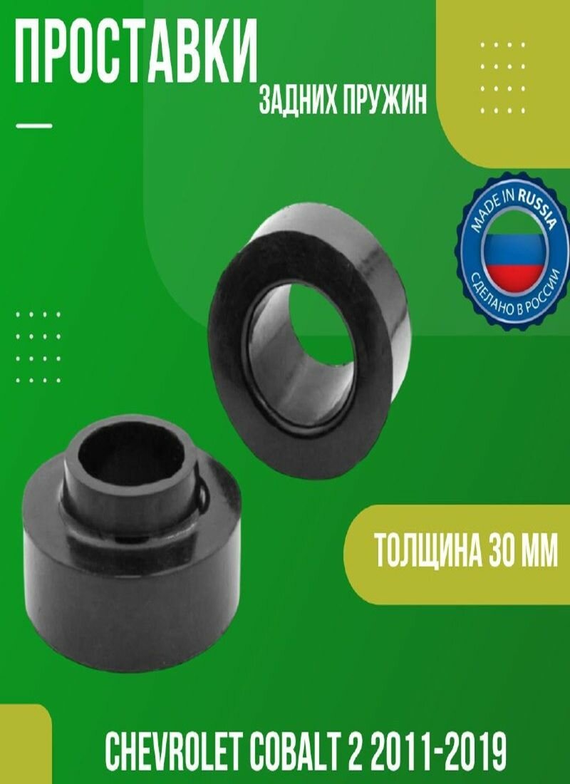 Проставки в задние пружины 30мм для CHEVROLET COBALT 2 2011-2019г, 2шт / Вкладыши увеличения клиренса Шевролет Кобальт/2 проставки