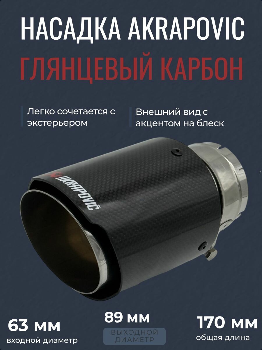 Насадка глушителя Akrapoviс 63-89 мм