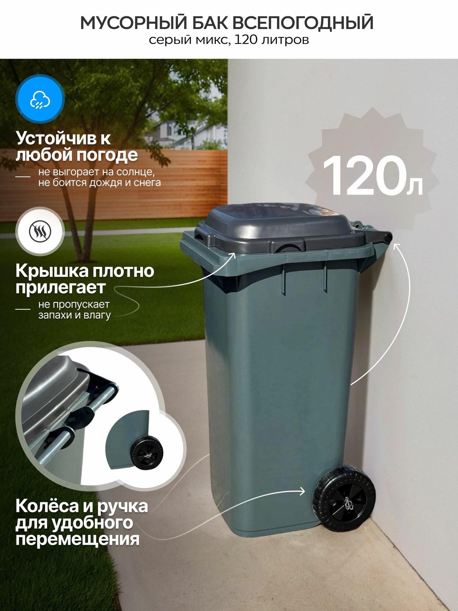Мусорный бак всепогодный , уличный контейнер для мусора 120л , с крышкой, на колесах, серый микс