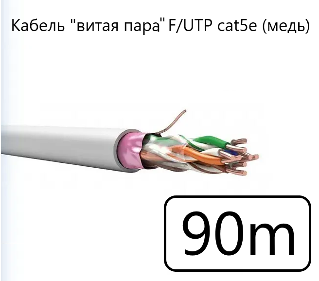Кабель "витая пара" F/UTP cat 5e 4*2*0.52, экранированный, медный, СПКБ Техно, 90 метров