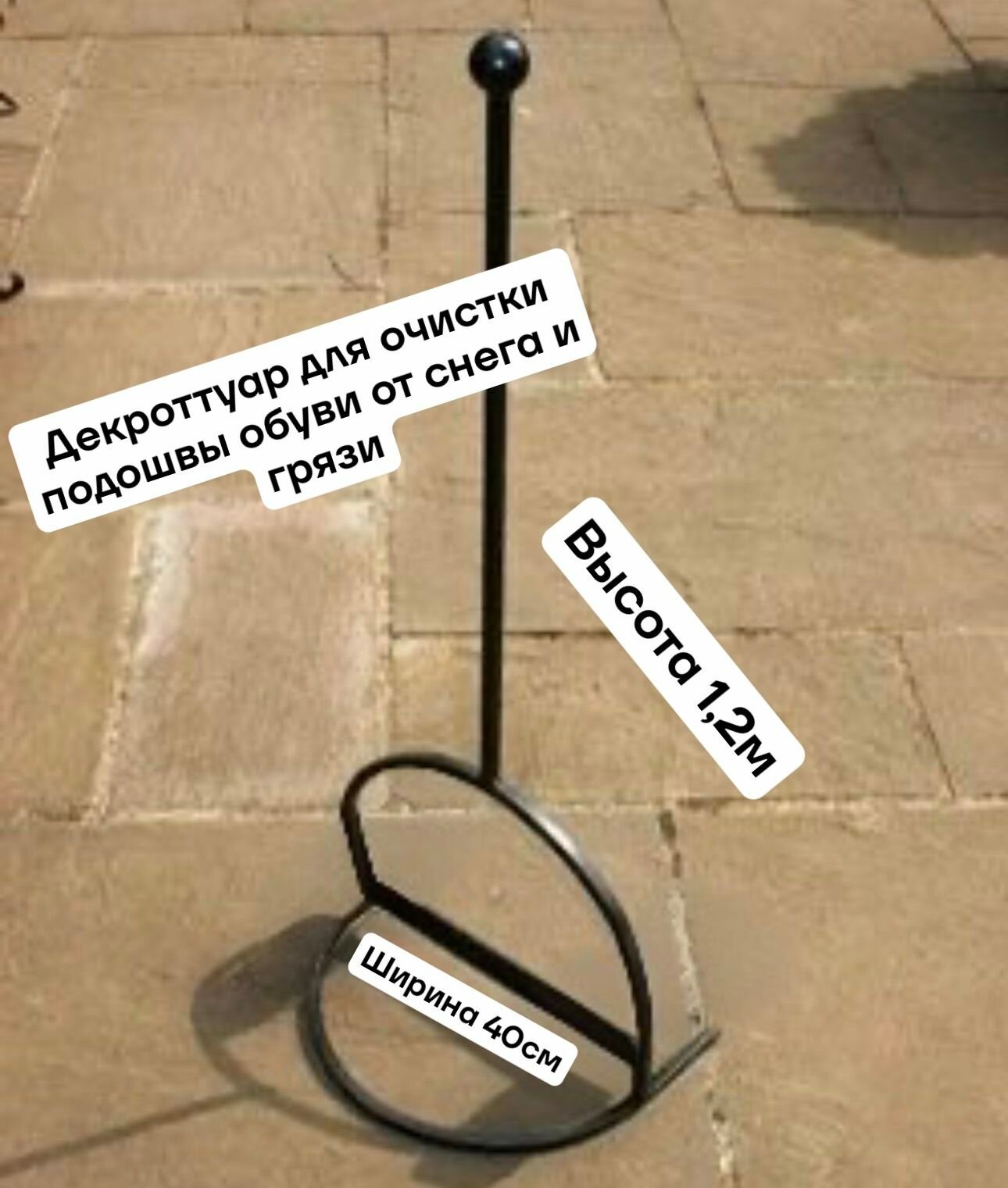 Декроттуар для очистки обуви от снега и грязи подошвы