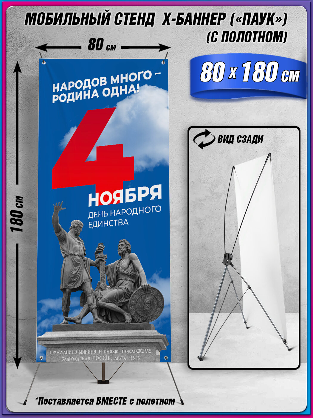 Мобильный X-баннерный стенд Паук на День Народного Единства 80х180 см