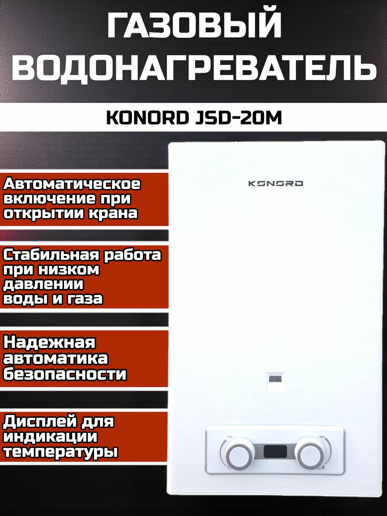 Водонагреватель газовый проточный (газовая колонка) KONORD JSD-20M