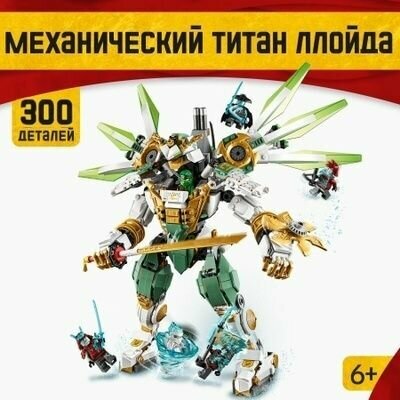 Конструктор LX Ниндзя Механический Титан Ллойда, 300 деталей -hz