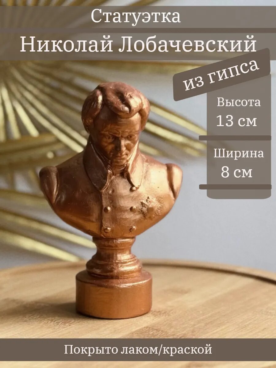 Статуэтка Николай Лобачевский, 13 см, бюст из гипса в бронзовом цвете