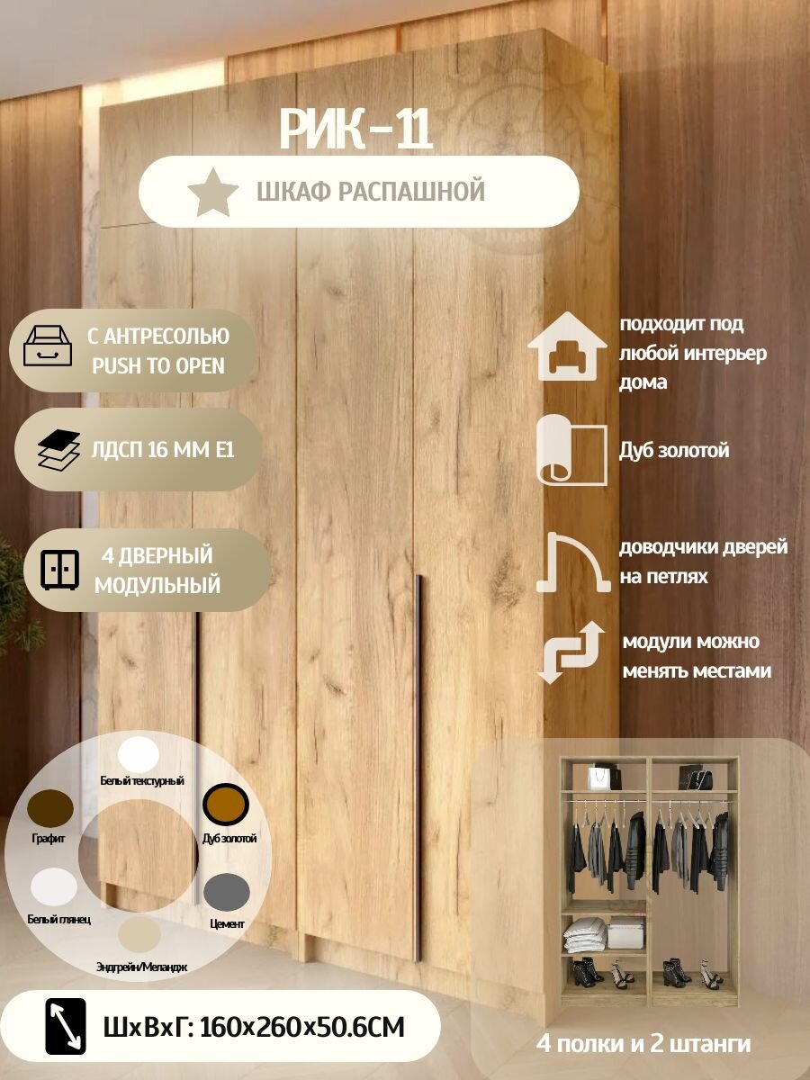 Шкаф распашной РИК 11, 4х дверный с антресолью, модульный, (Дуб золотой), 260х160.2х50.6 см