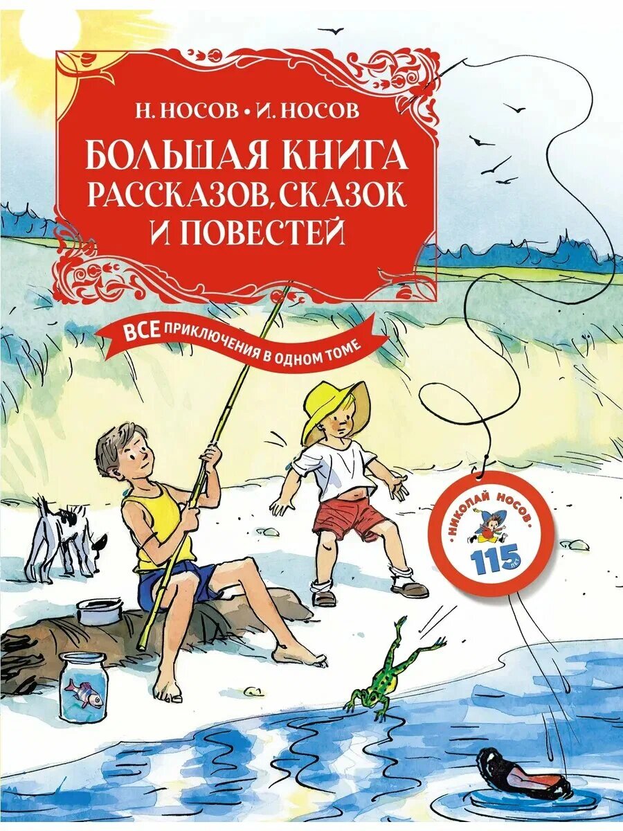 Большая книга рассказов сказок и повестей Все приключения в одном томе Книга Носов Николай 0+
