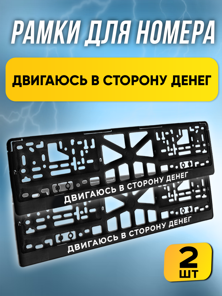 Номерные рамки Двигаюсь в сторону денег , еврокнижка, abs-пластик, УФ-печать, ширина 53см, чёрные, 2шт