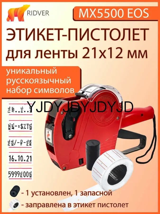 Этикет-пистолет MX5500 EOS для этикет-ленты 21х12 мм