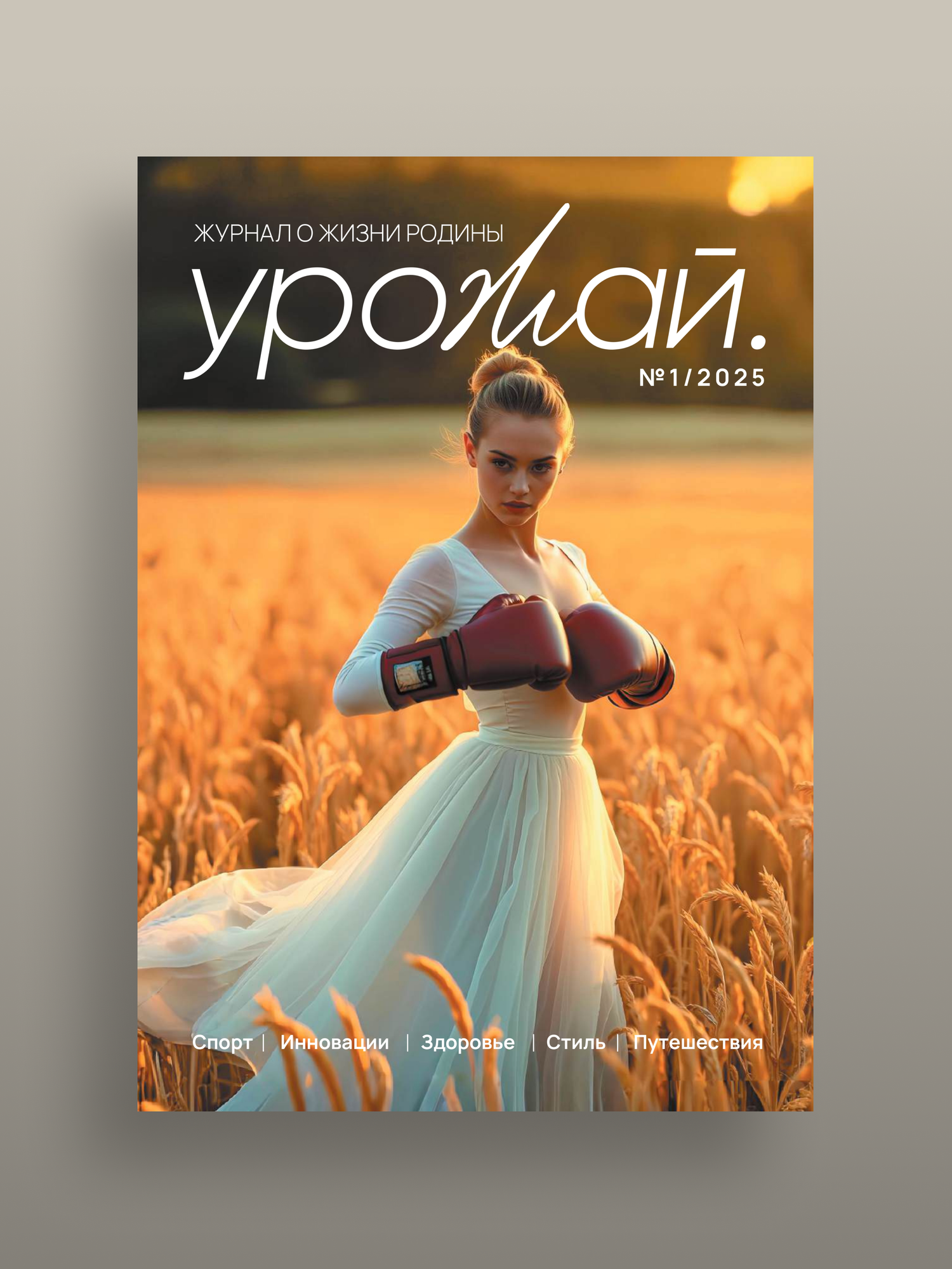 Журнал "Урожай" о жизни Родины выпуск №1 Февраль 2025 Истории побед российских чемпионов и новаторов