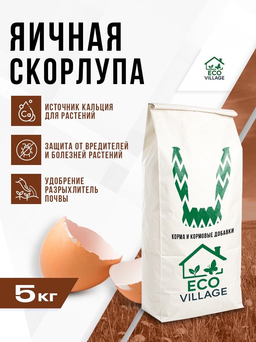 Яичная скорлупа дроблёная, обработанная, кормовая добавка для с/х животных, скота, птиц, премикс, 5кг