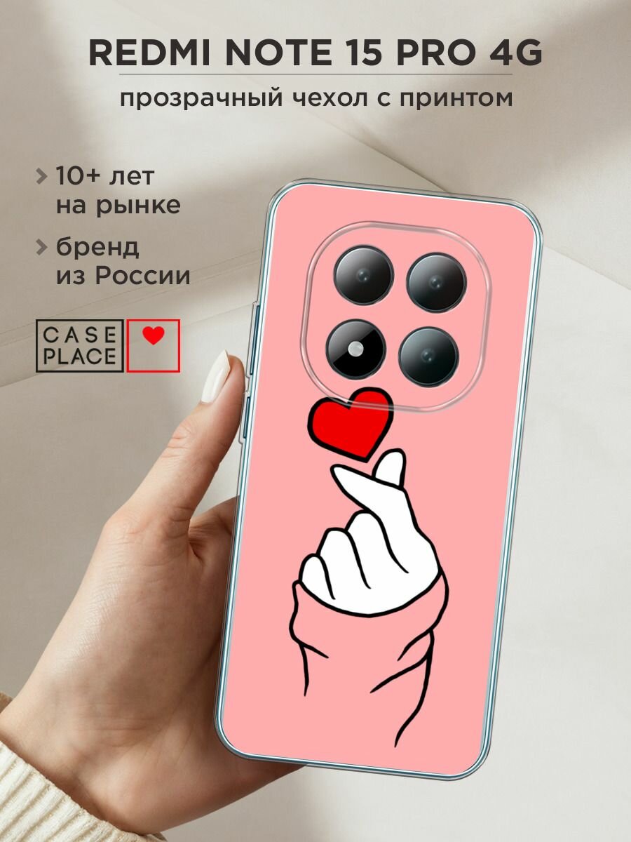 Чехол на Xiaomi Redmi Note 15 Pro 4G / Редми Нот 15 Про 4G с принтом "Милое сердечко"