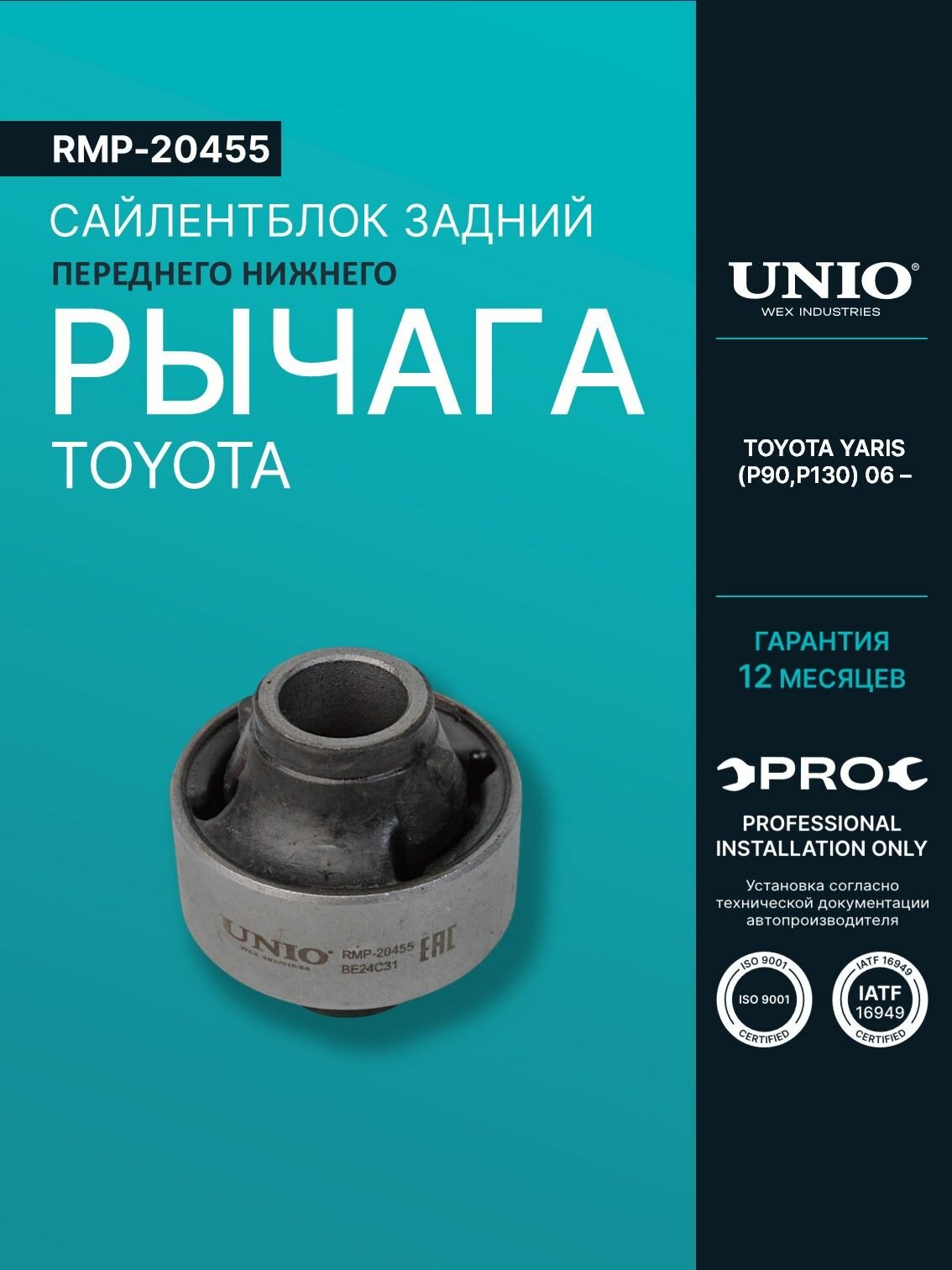 С/блок задний переднего нижнего рычага Toyota Yaris (P90, P130) 06-